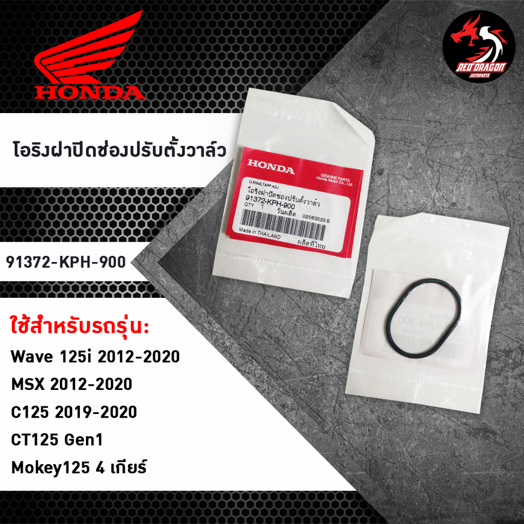 โอริงฝาปิดช่องปรับตั้งวาล์ว (91372-KPH-900) สำหรับ HONDA WAVE125I / MSX ... โอริงฝาปิดช่องปรับตั้งวาล์ว (91372-KPH-900) สำหรับ HONDA WAVE125I / MSX ...