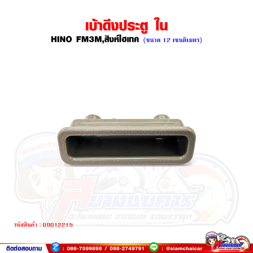 มือดึงประตู เบ้ามือดึง ปิดประตู HINO FM3M,สิงห์ไฮเทค (ซ้าย-ขวา ใช้ ...
