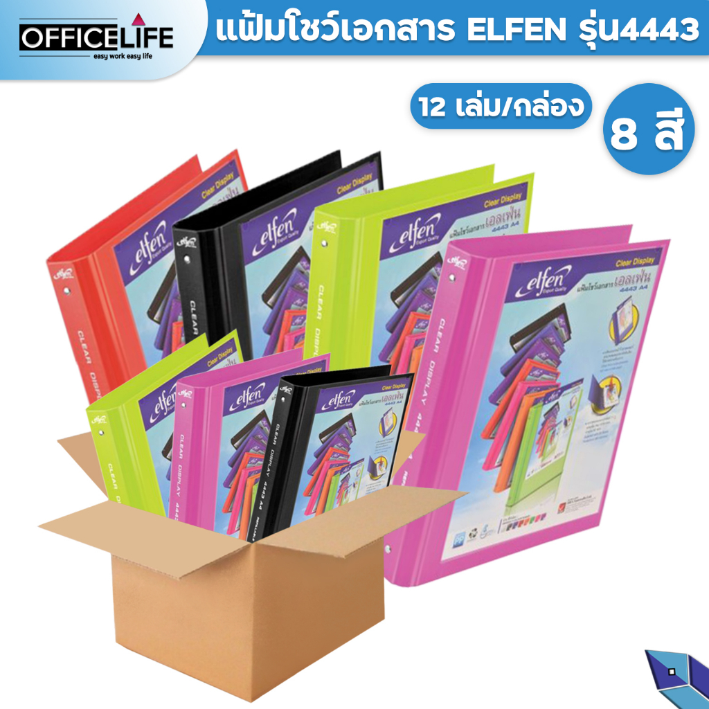 Elfen ( เอลเฟ่น ) แฟ้ม 3 ห่วง แฟ้มโชว์เอกสาร รุ่น 4443 ขนาด A4 ( 12 ...