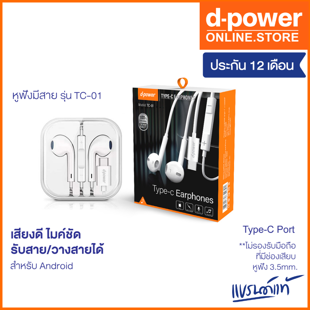(ลดล้างสต๊อก) d-power หูฟังแบบมีสาย Type-C พร้อมไมค์ สำหรับสมาร์ทโฟน Samusung,Huawei,Oppo และ ...