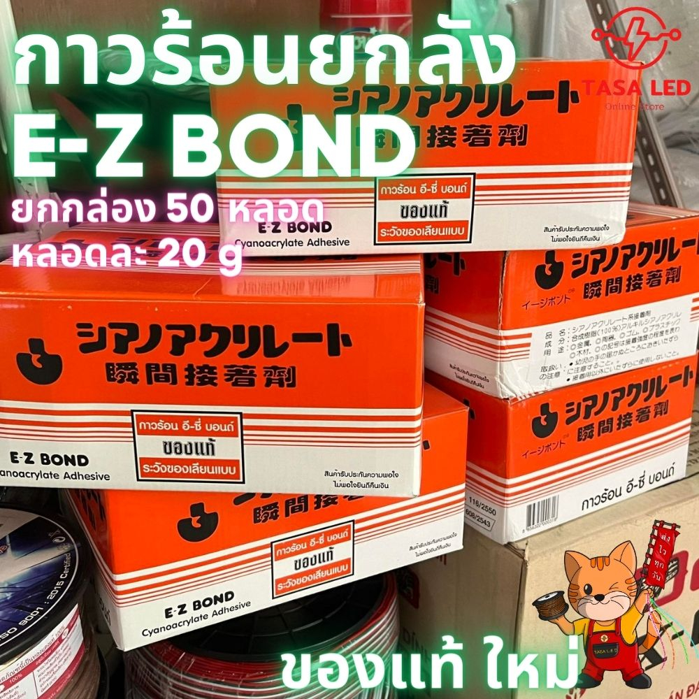ใหม่ พร้อมส่ง กาวร้อน E-Z BOND กล่องส้ม ยกกล่อง 50 หลอด ของแท้100% (20 ...