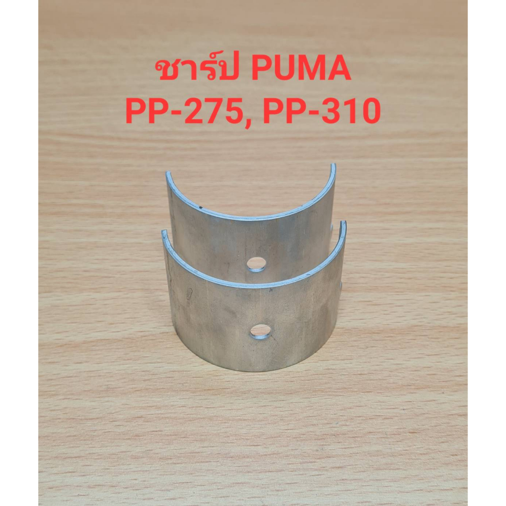 ชาร์ป PP-275, PP-310 อะไหล่ปั๊มลม PUMA 7.5-10HP | Shopee Thailand