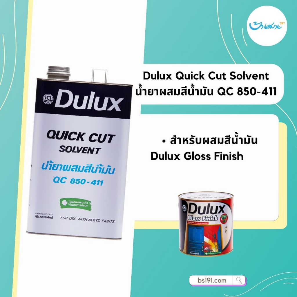 Dulux ทินเนอร์ น้ำยาผสมสีน้ำมัน Quick Cut Solvent QC 850-411 ทินเนอร์ ...