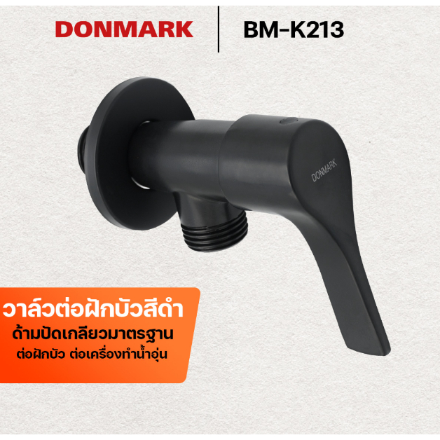 วาล์วต่อฝักบัวด้ามปัด DONMARK BM-K213 | Shopee Thailand