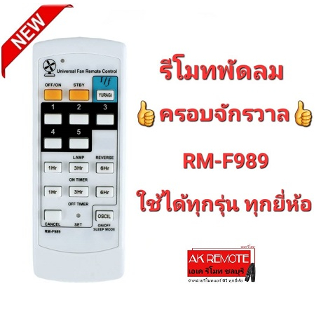 รีโมทพัดลม ครอบจักรวาล RM-F989 ใช้ได้ทุกยี่ห้อ Mitsubishi Panasonic Astina | Shopee Thailand