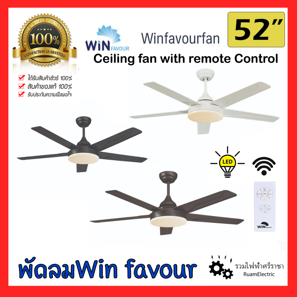 Win favour TC46 TC47 TC48 พัดลม เพดาน โมเดิร์น โคมไฟ 52นิ้ว 5พัด รีโมท ...