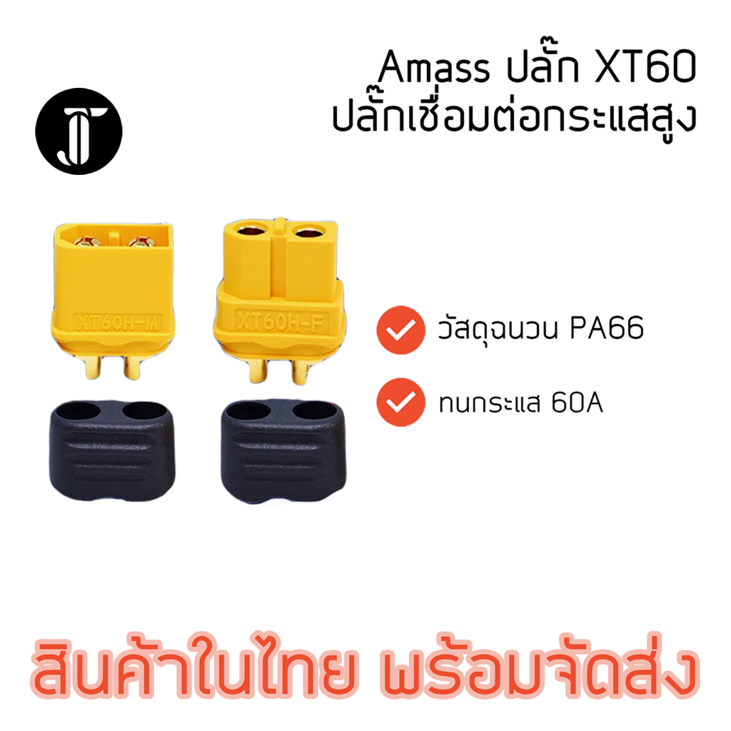 Amass XT60H Connector เชื่อมต่อกระแสสูง ตัวผู้ ตัวเมีย | Shopee Thailand