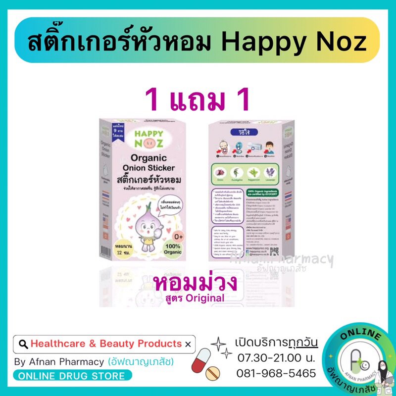 (1 แถม 1) สติ๊กเกอร์หัวหอม แฮปปี้โนส Happy Noz หอมม่วง | Shopee Thailand