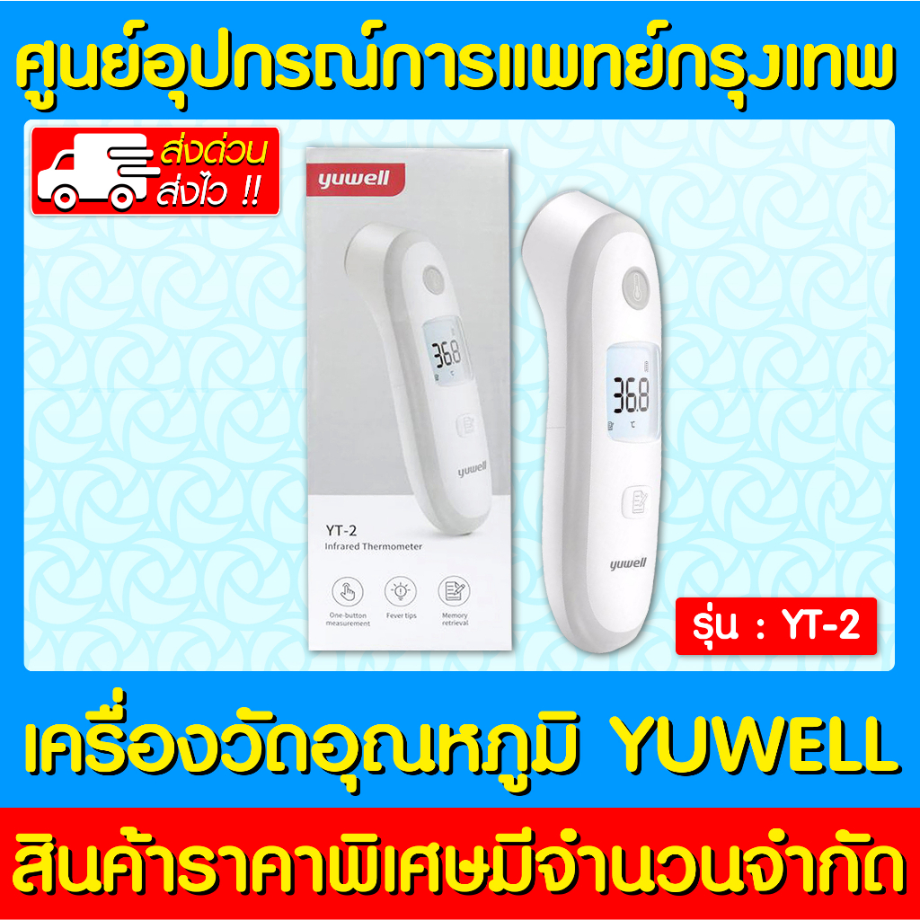 📌พร้อมส่ง📌Yuwell Infrared thermometer YT-2 เครื่องวัดไข้อินฟาเรด (มีรับ ...