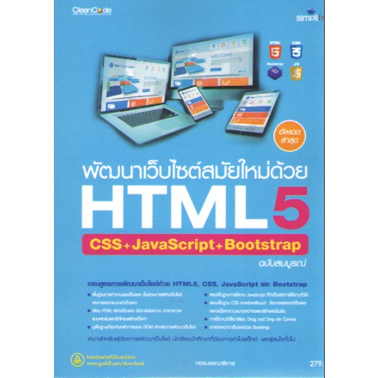 C111 9786162627736พัฒนาเว็บไซต์สมัยใหม่ด้วย Html5 Cssjavascriptbootstrap ฉบับสมบูรณ์ Shopee