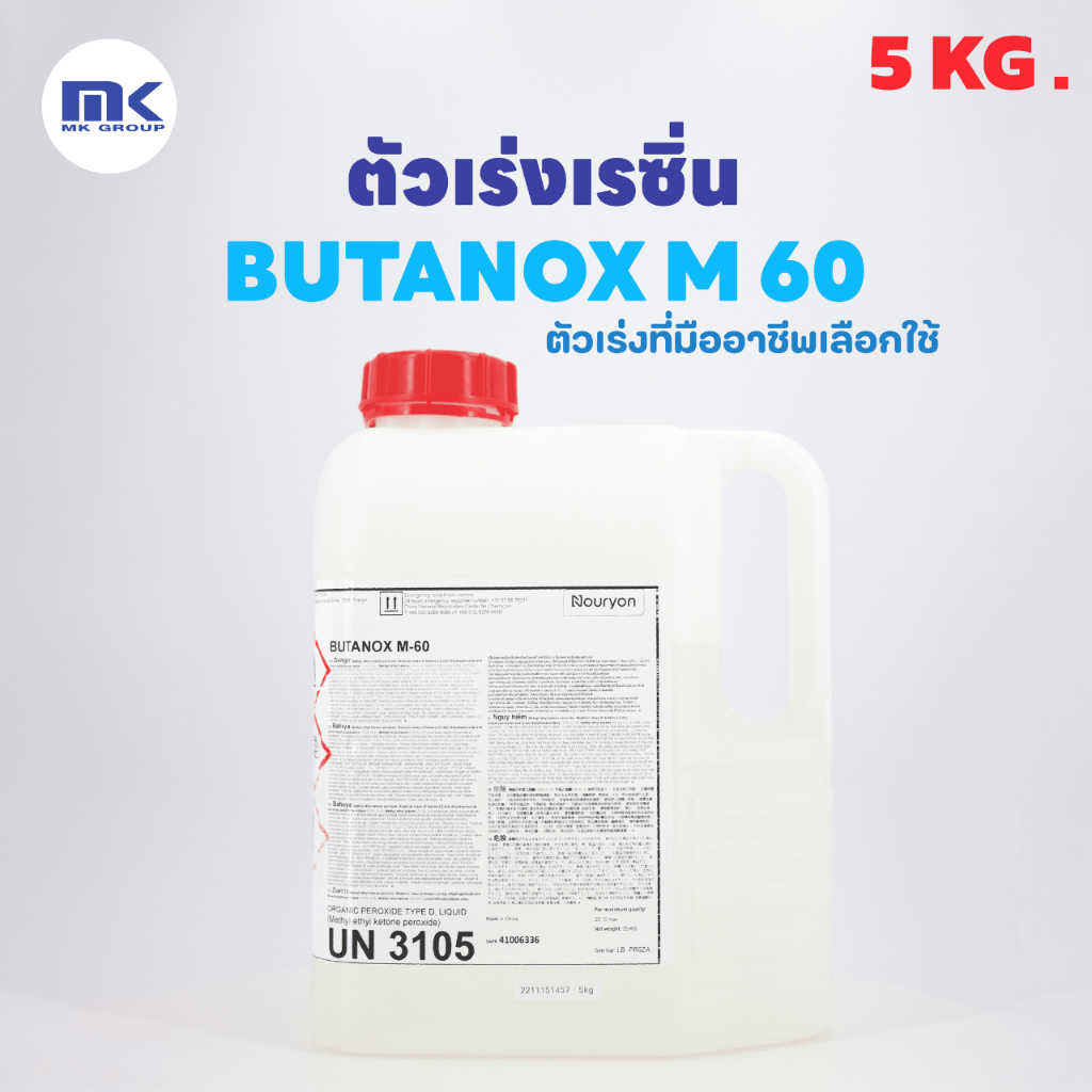 ตัวทำแข็งเรซิ่น ตัวเร่งเรซิ่น RESIN HARDENER BUTANOX M - 60 ขนาด 5 KG ...