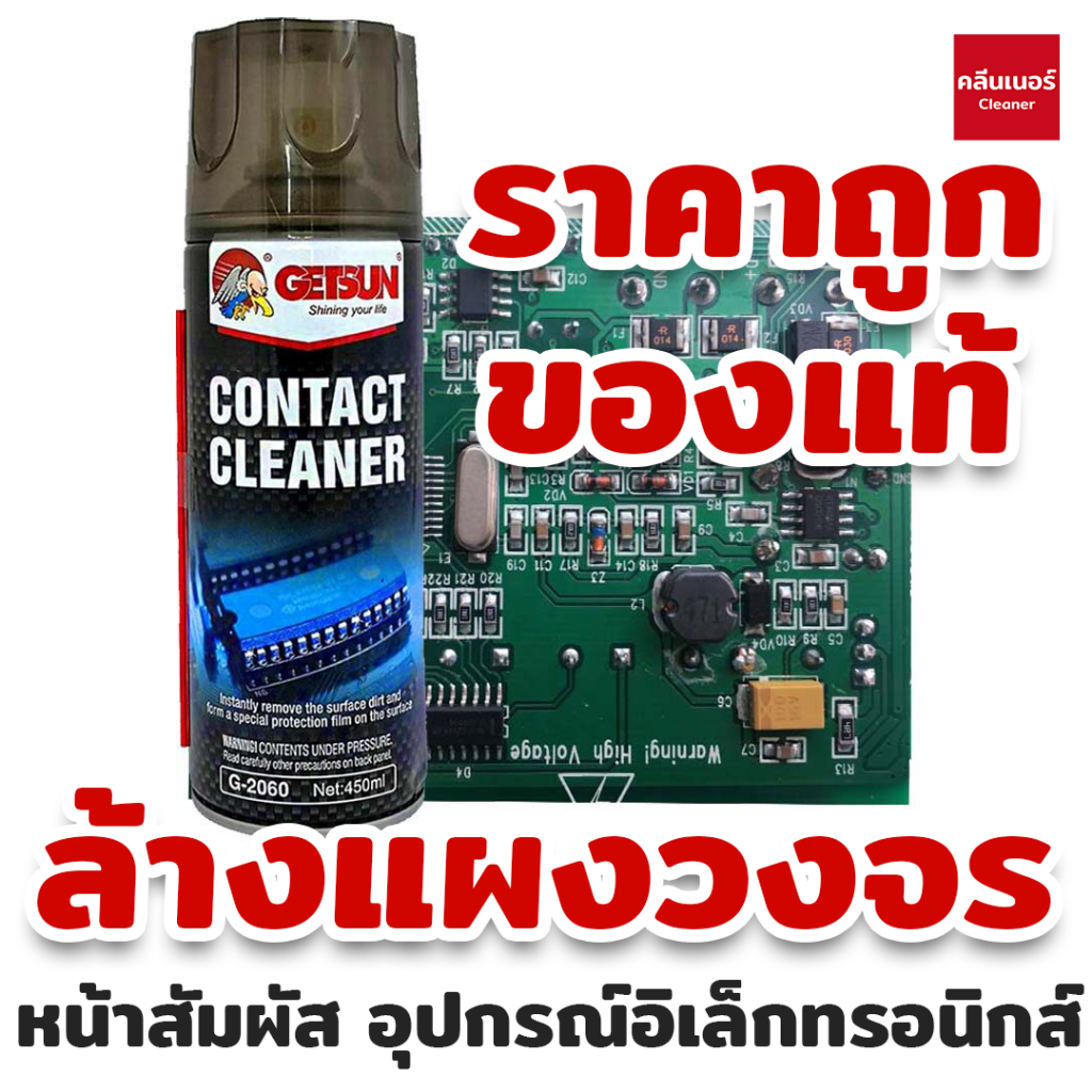 Getsun Electronic Contact Cleaner 450 ML สเปรย์ทำความสะอาด แผงวงจร ล้างหน้าสัมผัส ล้างแอร์โฟร์ ...