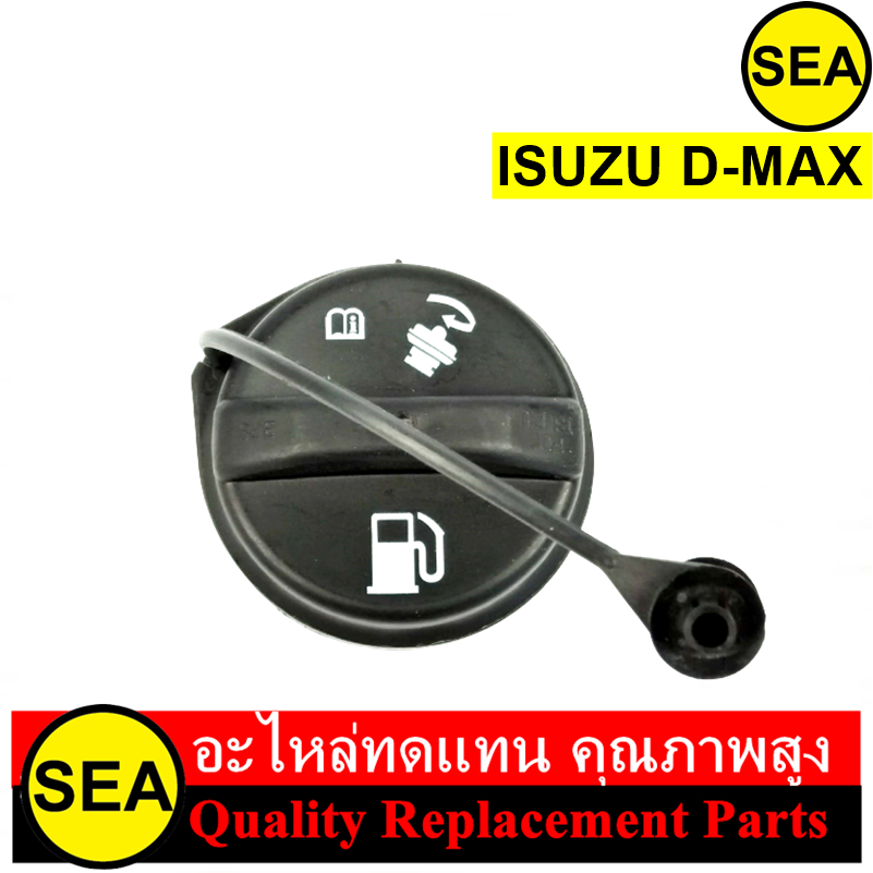 ฝาถัง สำหรับ ISUZU D-MAX #070155 (1ชิ้น) | Shopee Thailand