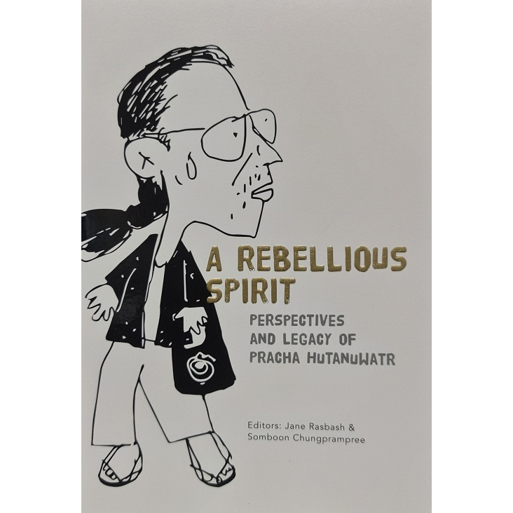 A Rebellious Spirit/มูลนิธิเสถียรโฏเศศ-นาคะประทีป | Shopee Thailand