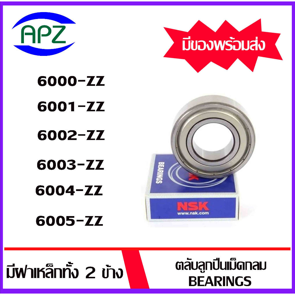 6000ZZ 6001ZZ 6002ZZ 6003ZZ 6004ZZ 6005ZZ NSK ตลับลูกปืนฝาเหล็ก ( BALL ...