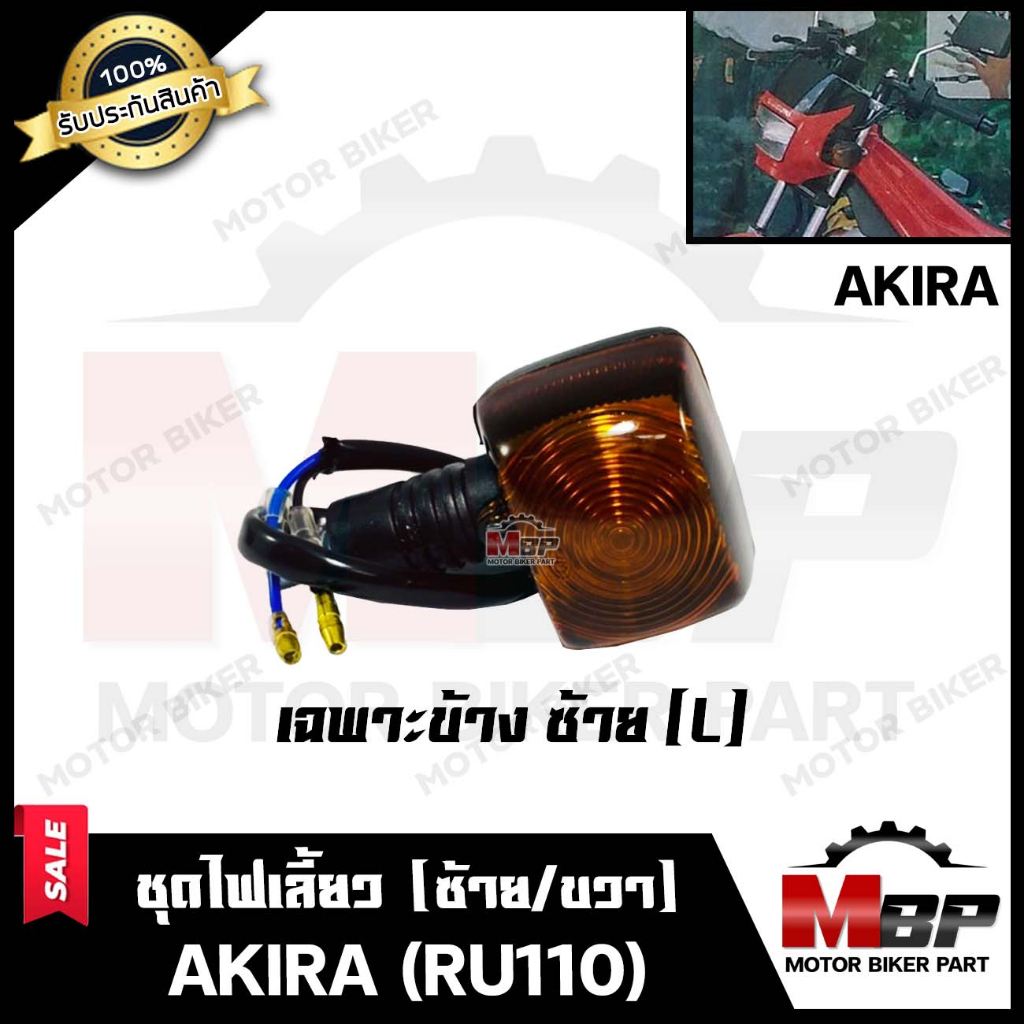 ไฟเลี้ยวหน้า-หลัง (แยกขายซ้าย/ ขวา) สำหรับ SUZUKI AKIRA (RU110)-ซูซูกิ ...