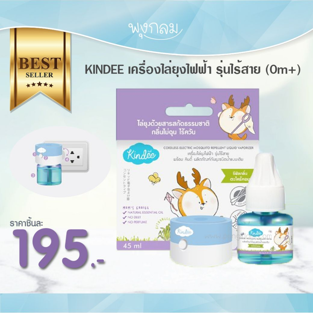 Exp.03/26 KINDEE เครื่องไล่ยุงไฟฟ้า พร้อมรีฟิลกันยุง (0m+) | Shopee Thailand