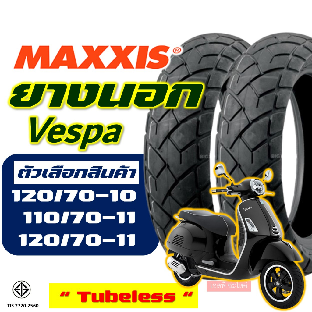 ยางนอก Maxxis ยางนอก เวสป้า VESPA 120/70-10 , 110/70-11 , 120/70-11 ...