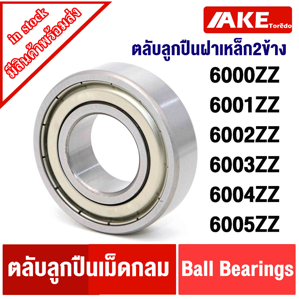6000Z 6001Z 6002Z 6003Z 6004Z 6005Z ฝาเหล็ก2ข้าง ตลับลูกปืน ( BALL ...