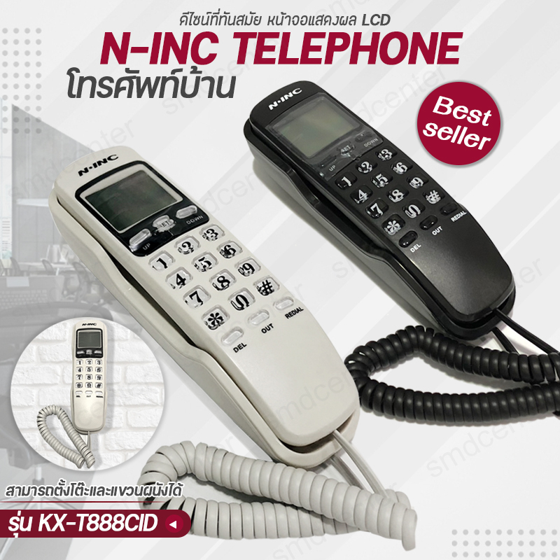 N-INC รุ่น KX-T888CID โทรศัพท์บ้าน โทรศัพท์ตั้งโต๊ะ โทรศัพท์แขวนผนัง โทรศัพย์บ้าน โทรศัพย์ ...