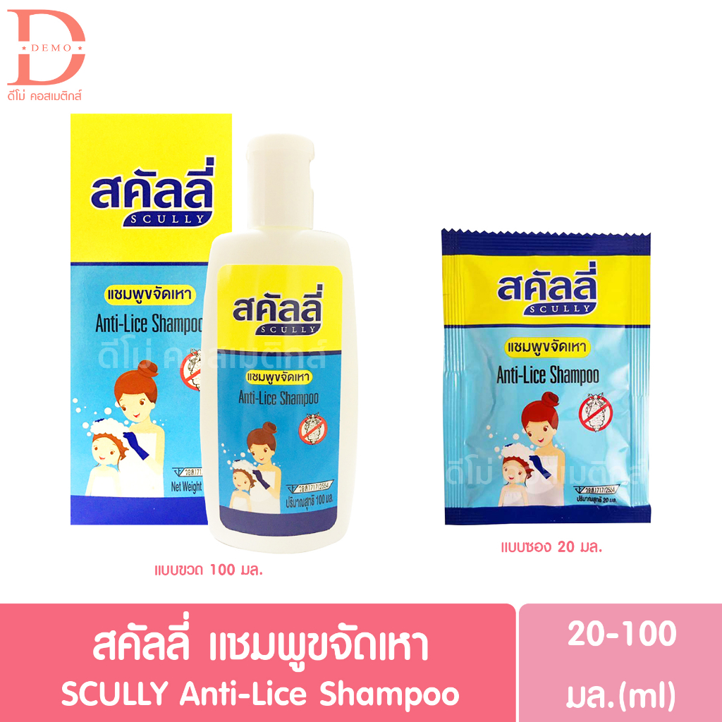สคัลลี่ แชมพูขจัดเหา แบบขวด/แบบซอง 20/100มล. SCULLY Anti-Lice Shampoo ...