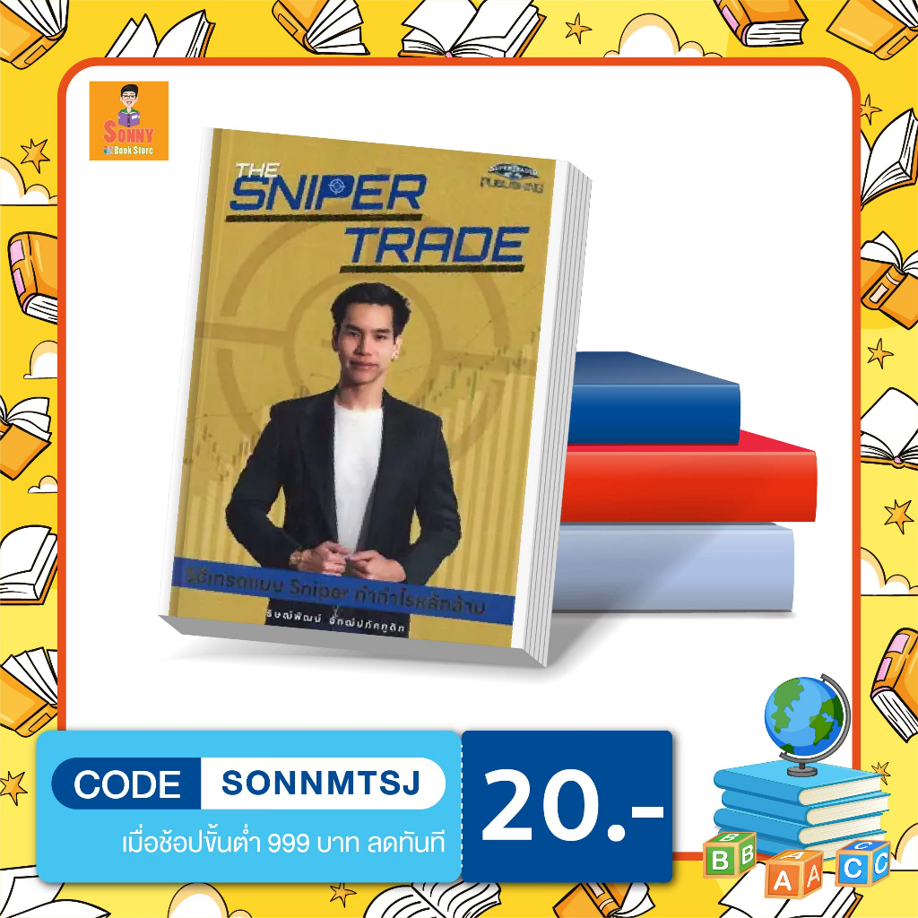 S - หนังสือ The Sniper Trade วิธีเทรดแบบ Sniper ทำกำไรหลักล้าน | Shopee Thailand