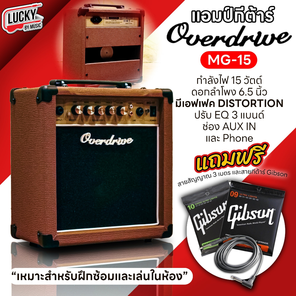 (ส่งด่วน🚚) Overdrive แอมป์กีตาร์ 15 w. รุ่น MG-15 พร้อมเอฟเฟค สีน้ำตาล พร้อมสาย Gibson 1 ชุด ...