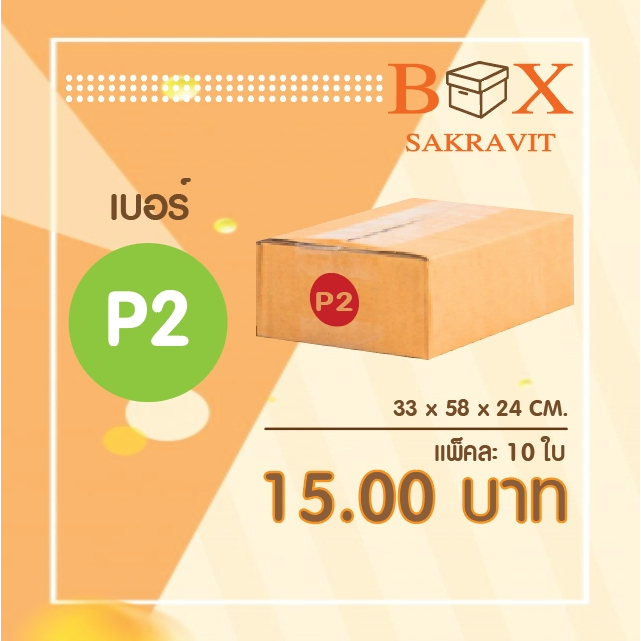 กล่องไปรษณีย์ เบอร์ P2 แพ็คละ 10 ใบ - กล่องไปรษณีย์ฝาชน กล่องพัสดุ จัด ...