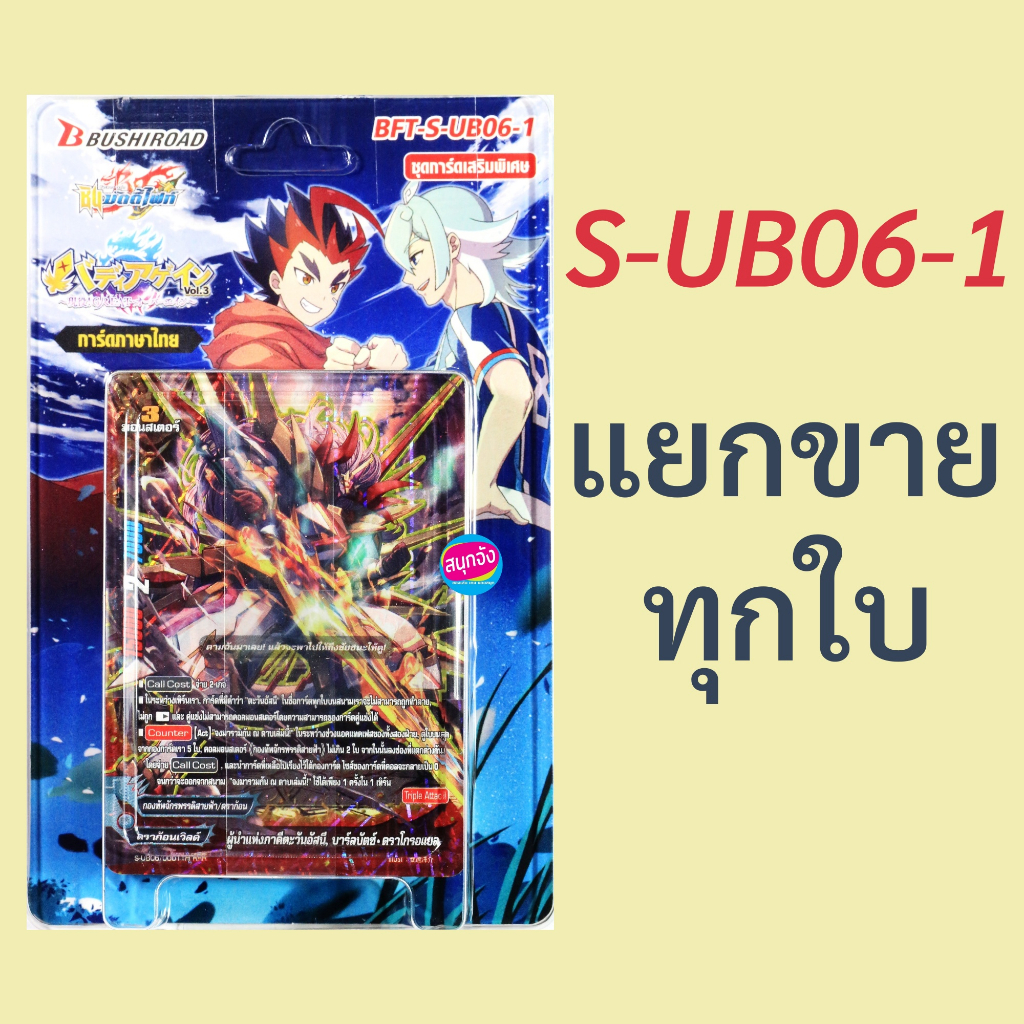บัดดี้ไฟท์ S-UB06-1 แยกขายทุกใบ (ราคาต่อ 1 ใบ) | Shopee Thailand