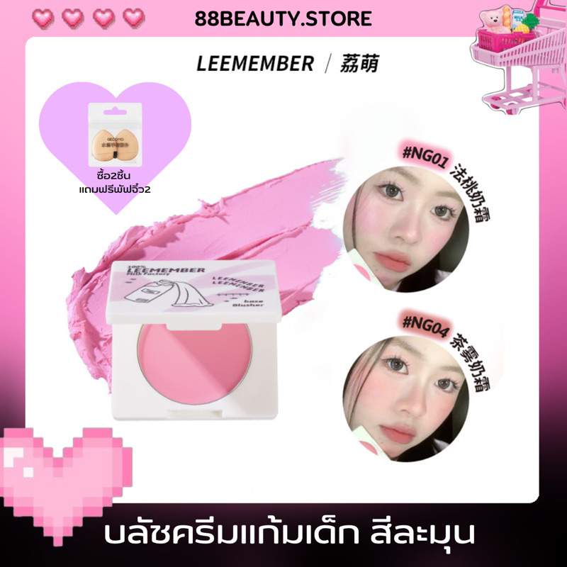 LEEMEMBER บลัชออนเนื้อครีมแก้มเด็ก (ซื้อ2แถมพัฟ2) | Shopee Thailand