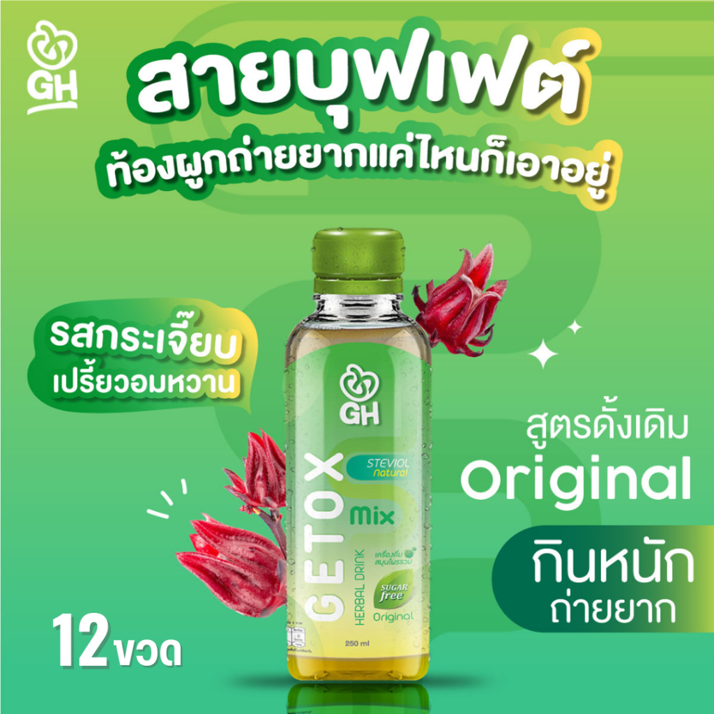 ดีท็อกซ์สายบุฟเฟต์ สูตร original GH detox เซต12 ขวด ขับถ่ายง่ายในขวดเดียว | Shopee Thailand