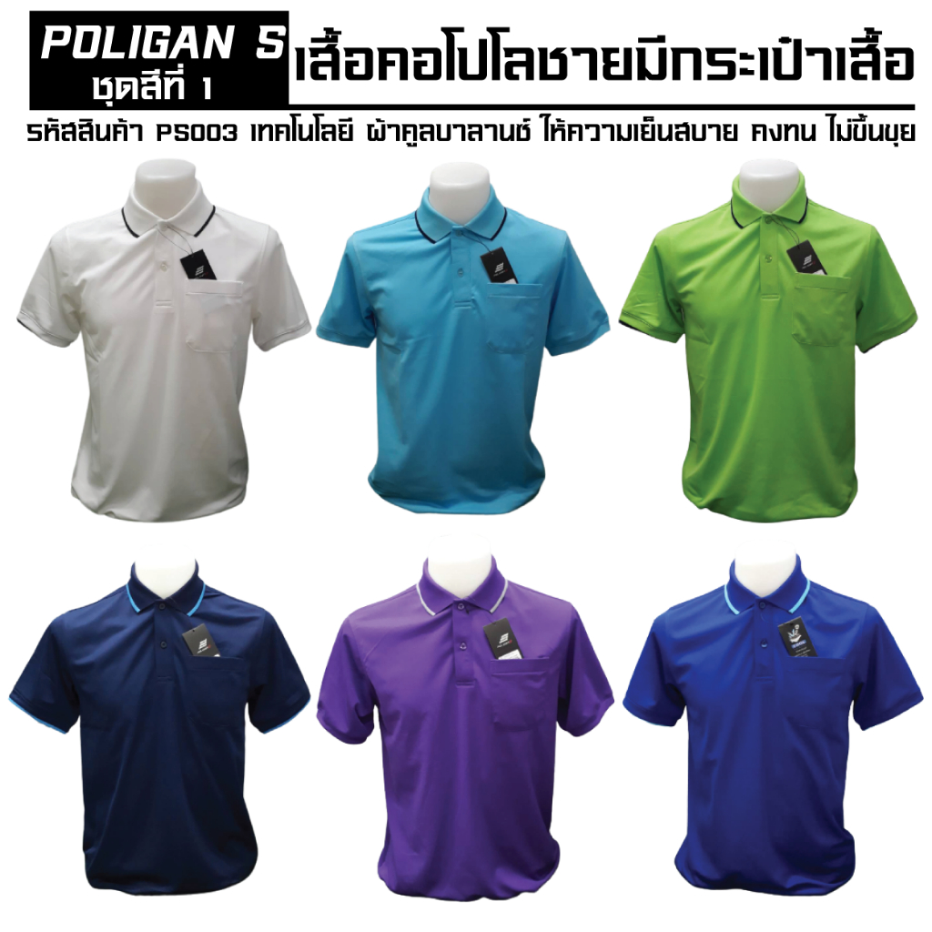 Poligan S(โพลิแกน เอส)เสื้อโปโล PS003 เสื้อโปโลชาย ชุดสีที่ 1 มี 6 สี ...