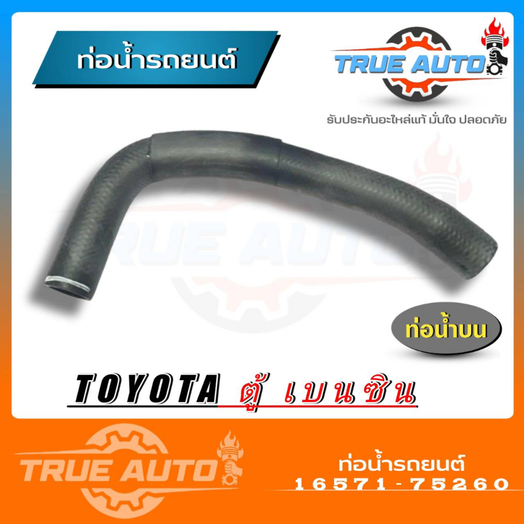 ท่อน้ำบน ท่อยาง TOYOTA ตู้ เครื่องยนต์ เบนซิน 2700 LH112 OEM USEFOR ...