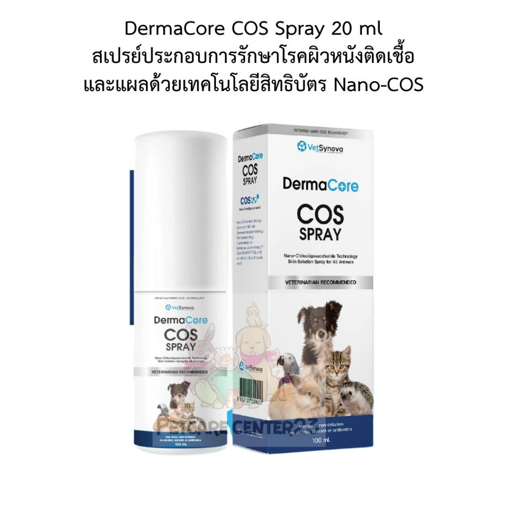 DermaCore COS Spray สเปรย์ประกอบการรักษาโรคผิวหนังติดเชื้อและแผล 20 ml ...