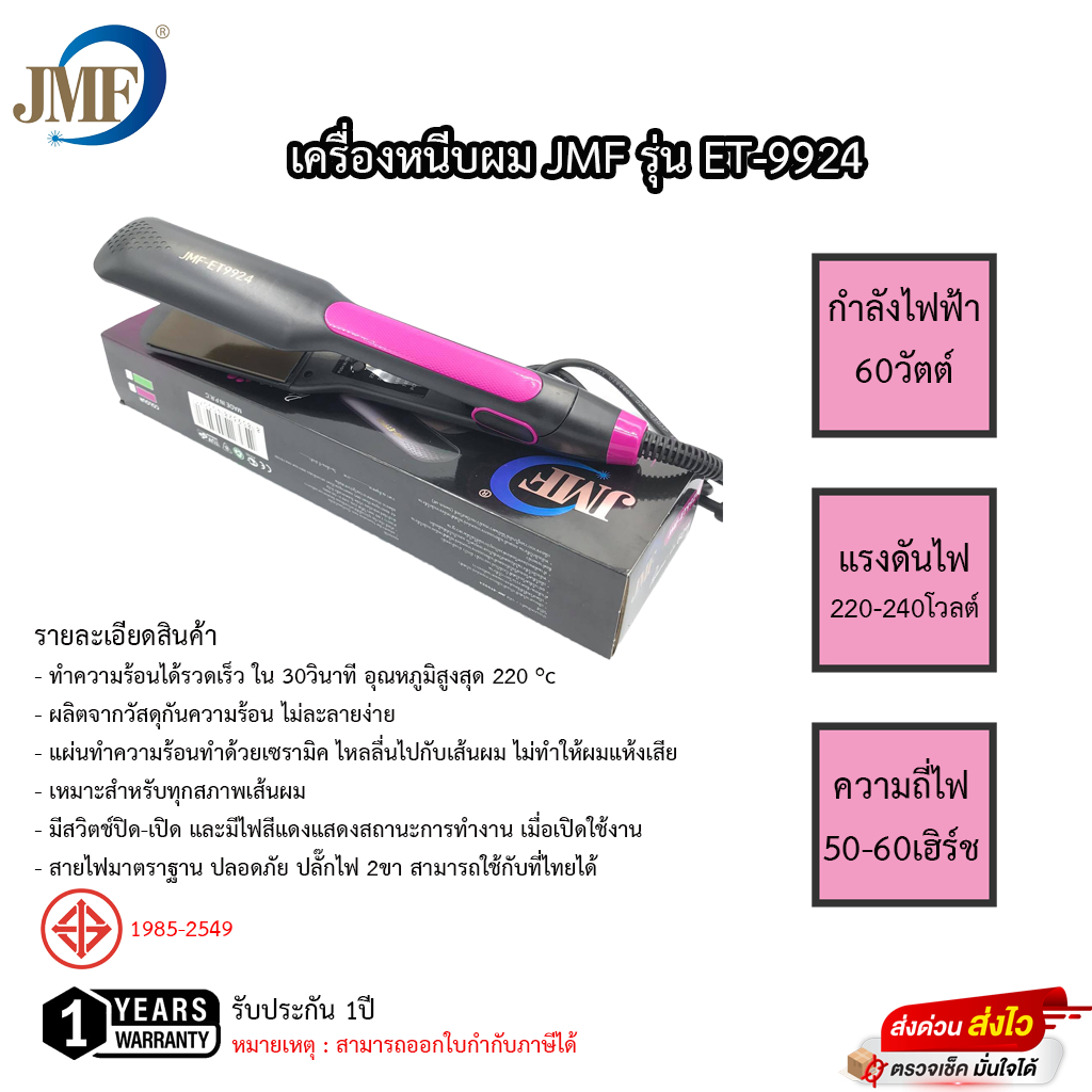 เครื่องหนีบผม JMF รุ่น ET-9924 | Shopee Thailand