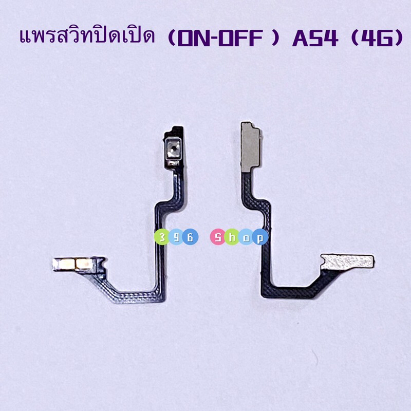 แพรสวิทปิดเปิดเร่งเสียง-ลดเสียง (Power ON-Off + Volume) OPPO A54（4G ...