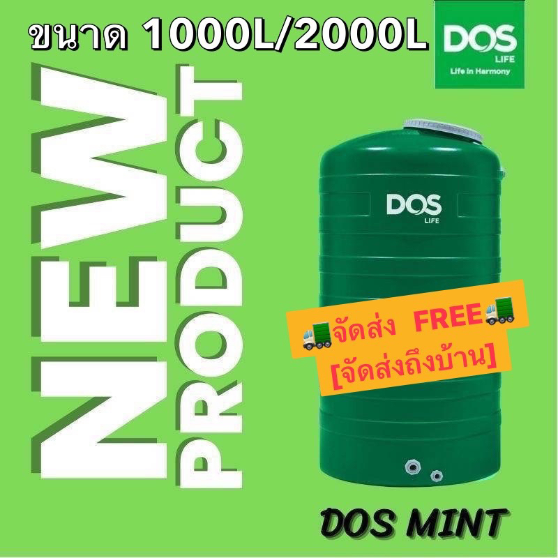 ถังเก็บน้ำDos รุ่น Mint สีเขียว ขนาด 2000L,1000L | Shopee Thailand