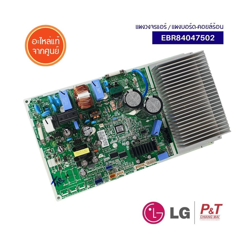 EBR84047502 แผงบอร์ดคอยล์ร้อน แผงวงจรแอร์ แผงวงจรแอลจี LG อะไหล่แอร์ ...