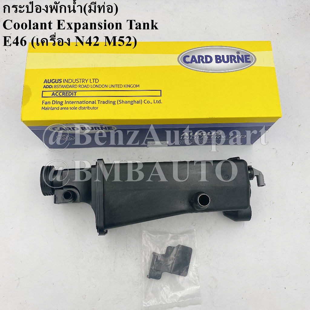 ถามก่อนสั่ง BMW กระป๋องพักน้ำ(มีท่อ) E46(เครื่อง N42 M52) เบอร์ 17 13 7 ...
