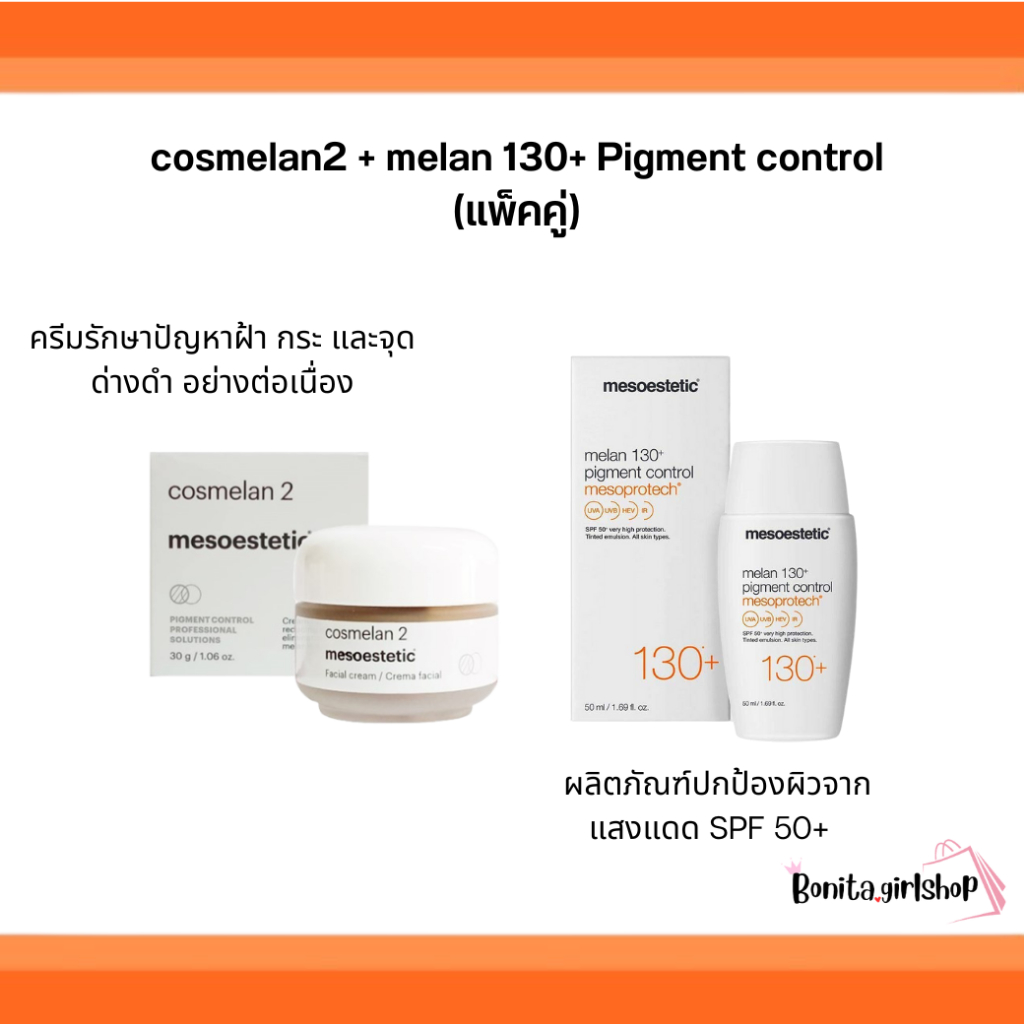 mesoestetic cosmelan2 + melan 130+ Pigment control SPF 50 ++ (แพ็คคู่ ...