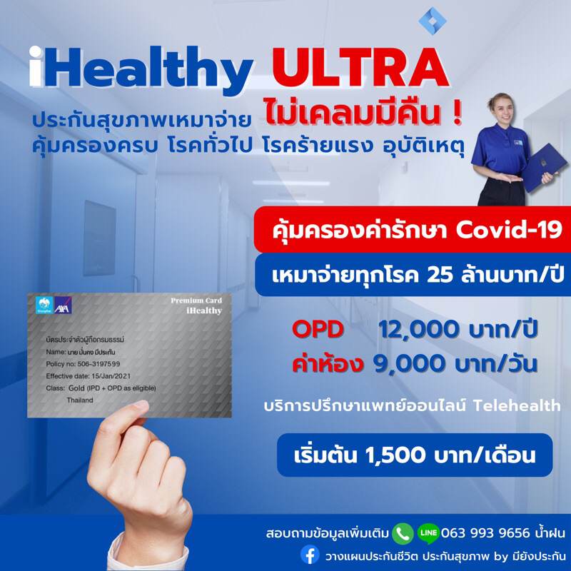 ประกันสุขภาพเหมาจ่าย iHealthy Ultra | Shopee Thailand