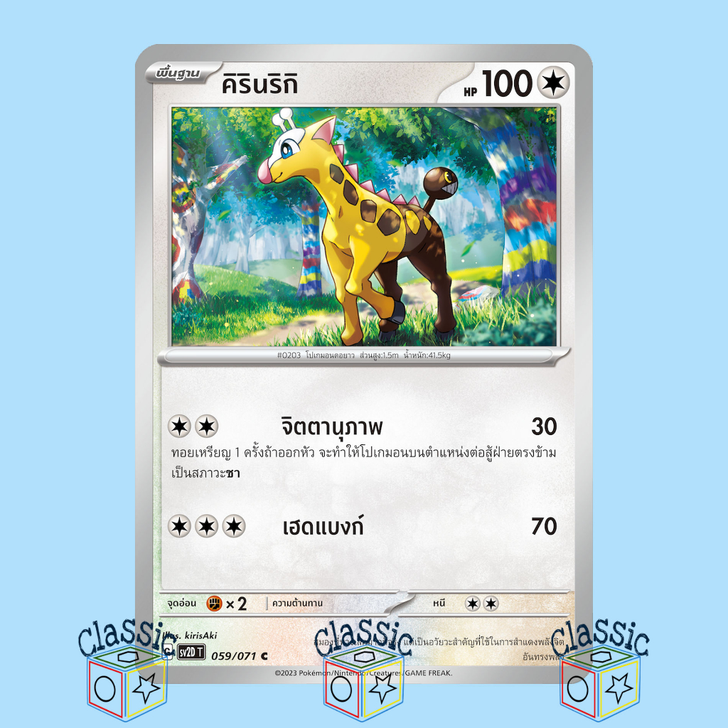 คิรินริกิ C (sv2D 059/071) ชุด เคลย์เบิสต์ การ์ดโปเกมอน ภาษาไทย (Pokemon Trading Card Game ...