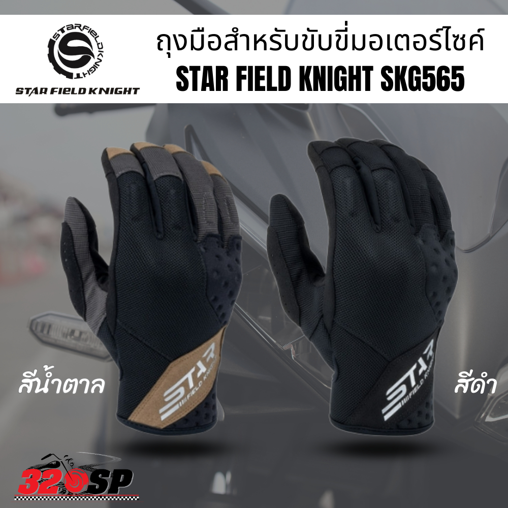 ถุงมือสำหรับขับขี่มอเตอร์ไซค์ STAR FIELD KNIGHT SKG-565 !!320SP ...