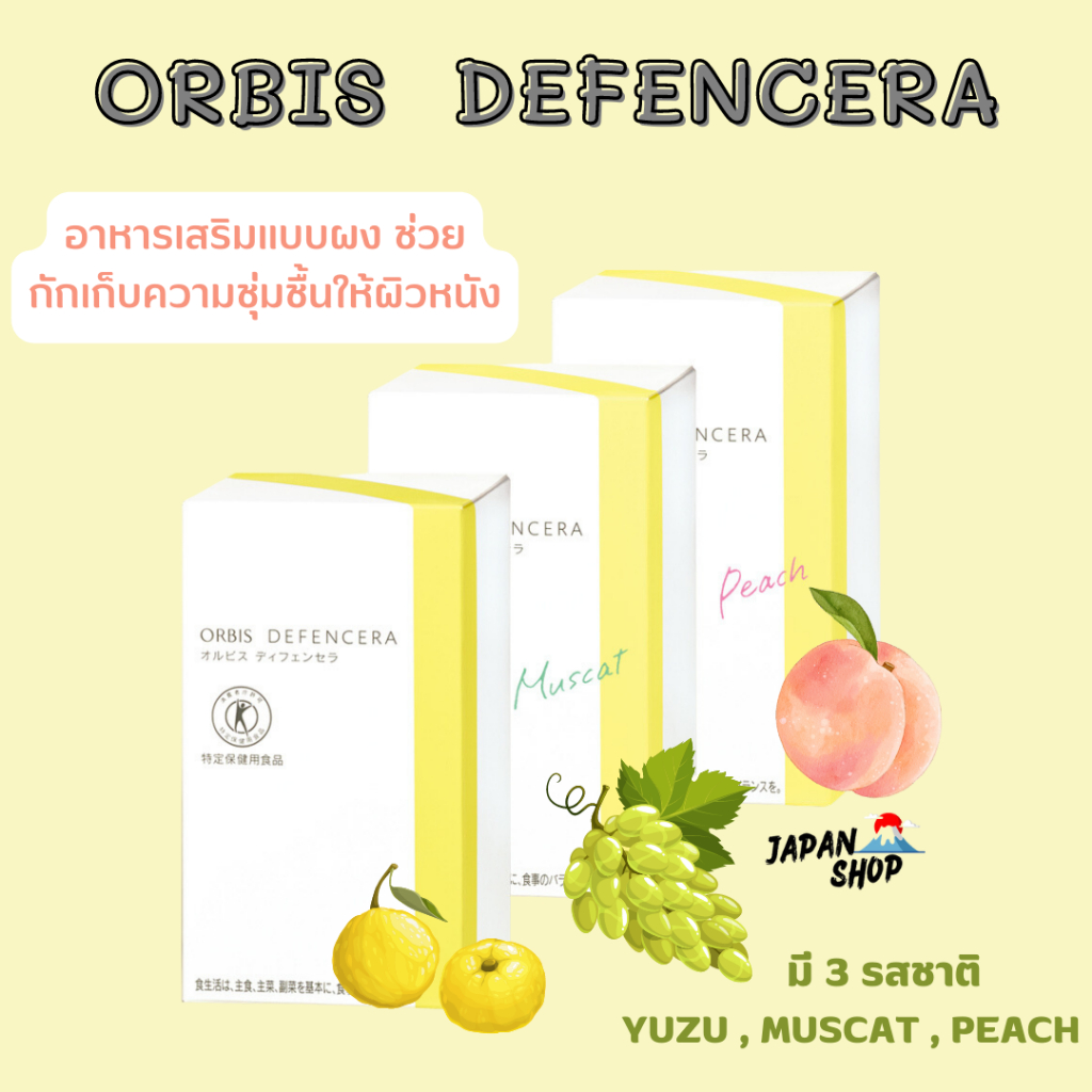 ORBIS DEFENCERA อาหารเสริมบำรุงผิว ช่วยกักเก็บความชุ่มชื้นให้แก่ผิว 1กล่อง มี 30 ซอง มี 3 รสชาติ ...