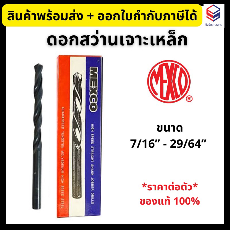 MEXCO ดอกสว่านเจาะเหล็กไฮสปีด HSS ขนาด 7/16”-29/64” *ราคาต่อตัว* มีหลาย ...