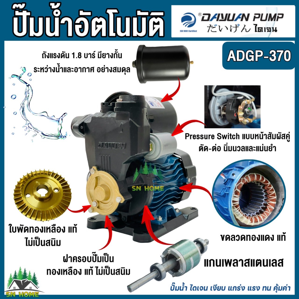 DAYUAN ปั๊มน้ำอัตโนมัติ รุ่น ADGP-370 ปั๊มบ้าน ปั๊มออโต ใบพัดทองเหลือง ...