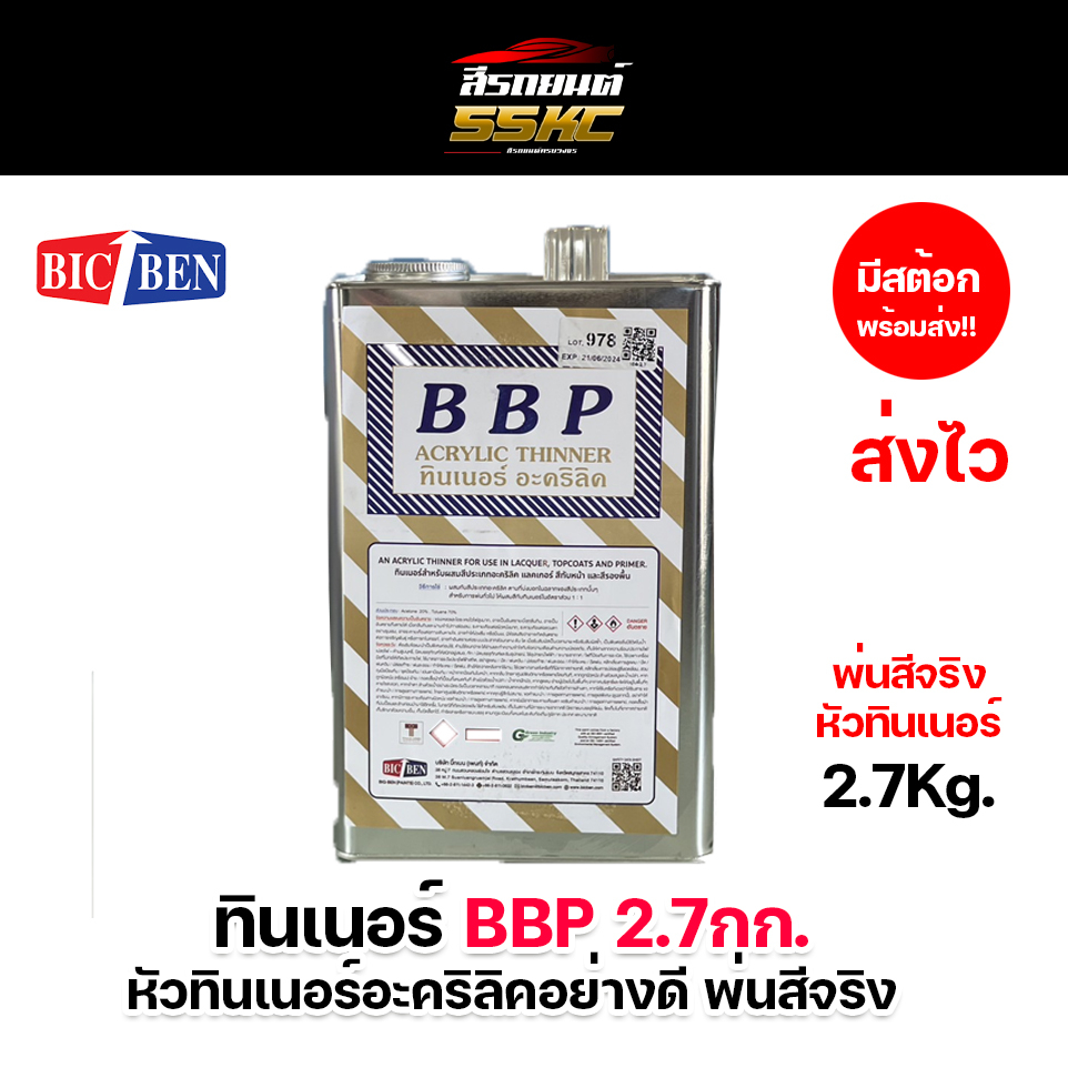 ทินเนอร์อะคริลิค BBP อย่างดี ทินเนอร์พ่นสี หัวทินเนอร์ 2.7กก. | Shopee ...