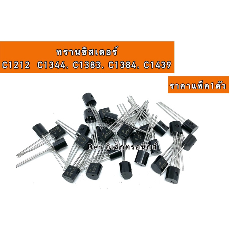 ทรานซิสเตอร์ C1212 C1344 C1383 C1384 C1439 ราคาแพ็ค1ชิ้น สินค้าพร้อมส่ง ...