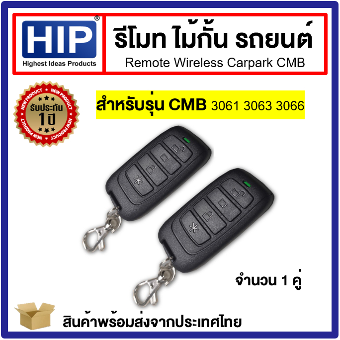 HIP Remote Carpark for CMB รีโมทไม้กั้น สำหรับรุ่น CMB 3061 3063 3066 รีโมทไม้กั้นรถยนต์ ...