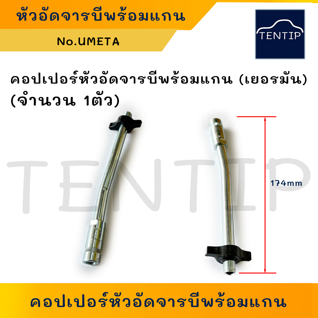 UMETA (1ตัว) อย่างดี คอปเปอร์หัวอัดจารบี หัวอัดจาระบี พร้อมแกน เยอรมัน ...